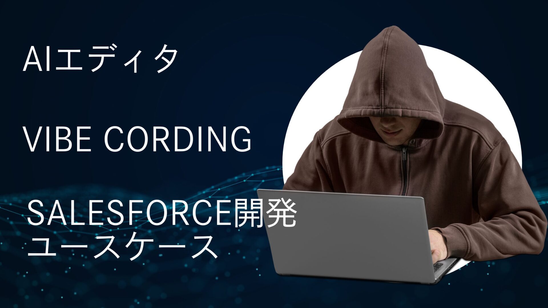 AIエディタを使ったVibe CordingでSalesforceの開発を行う【①用語の理解とツールの説明】 – AI開発実践ラボ